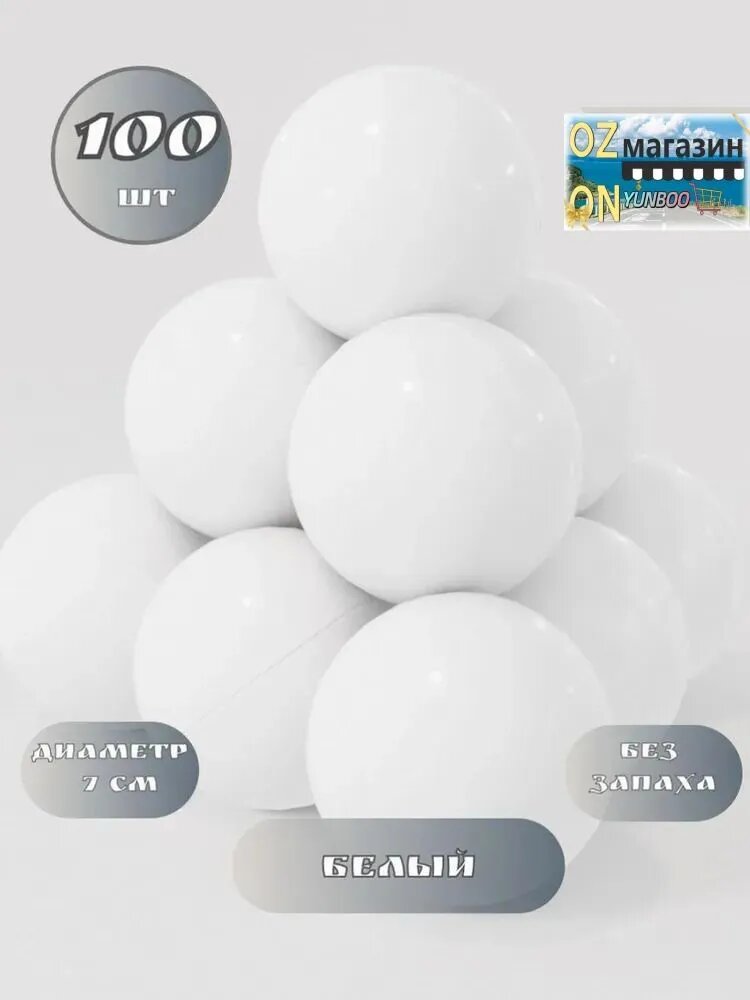 Шарики для сухого бассейна, 100 шт