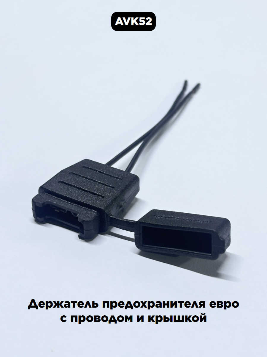 Держатель предохранителя евро с проводом и крышкой