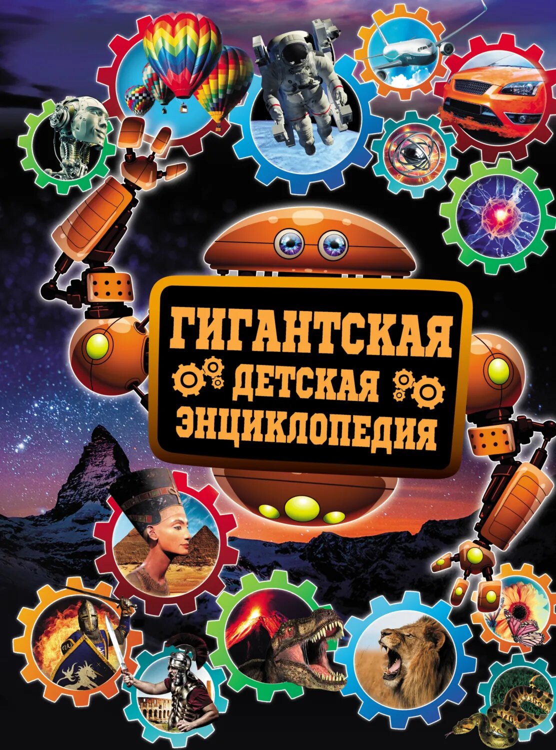 Гигантская детская энциклопедия [Цифровая книга]