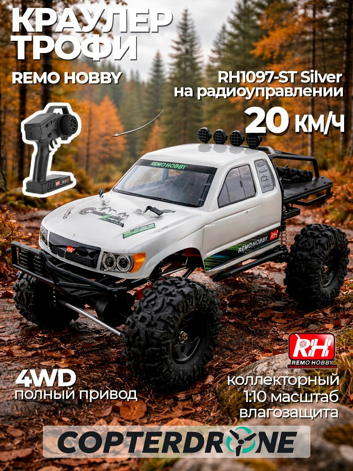 Радиоуправляемая машина краулер Remo Hobby 1097-ST (серебристый) 4WD 2.4G 1/10 RTR - RH1097-ST Silver