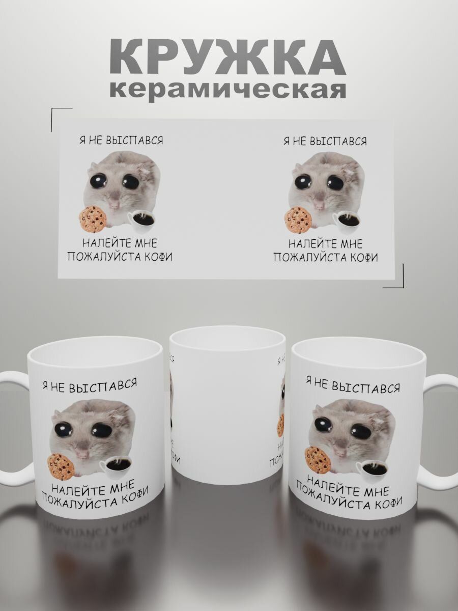 Кружка Хомяк мем я проснулся кофе