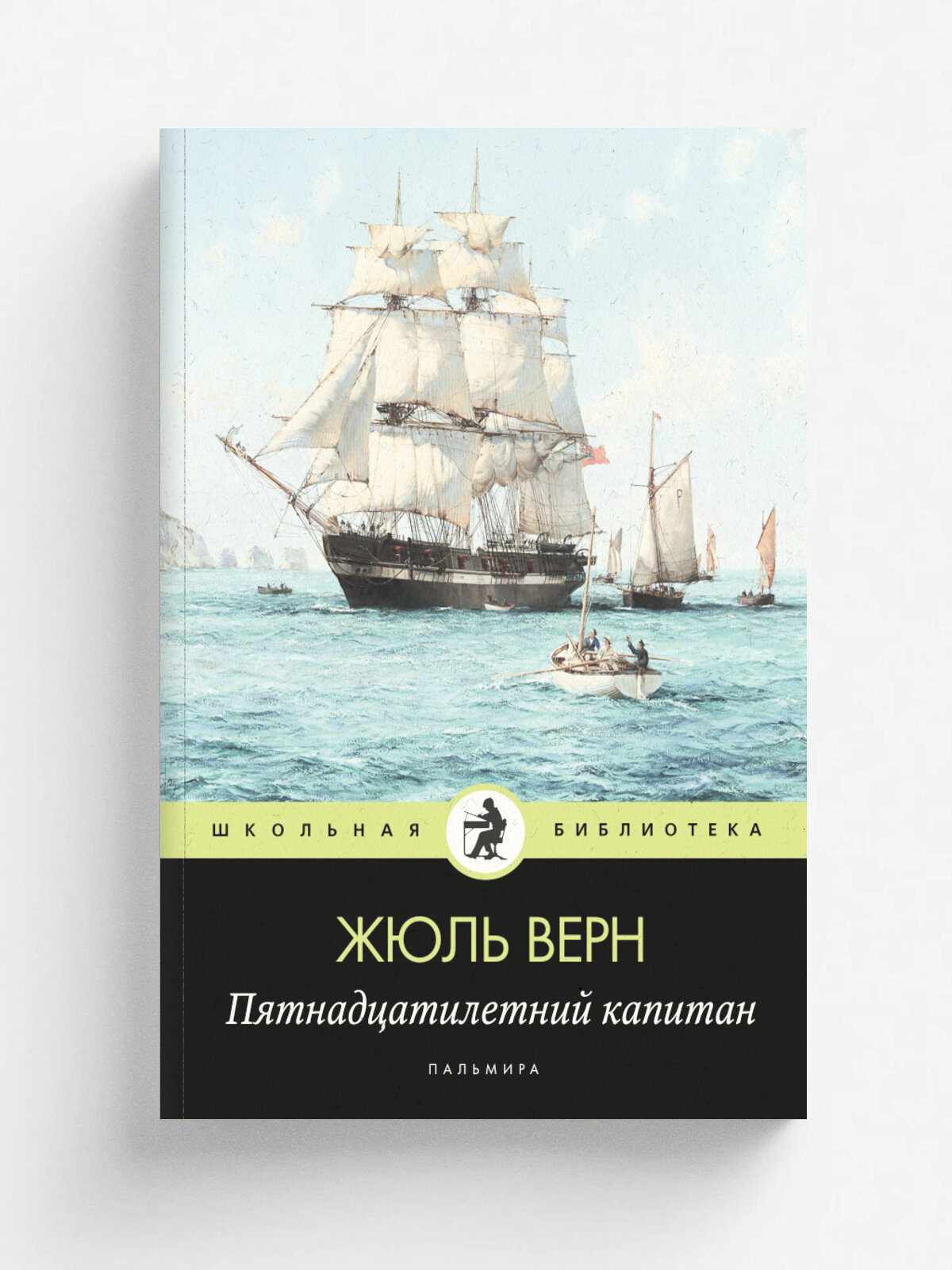 Пятнадцатилетний капитан