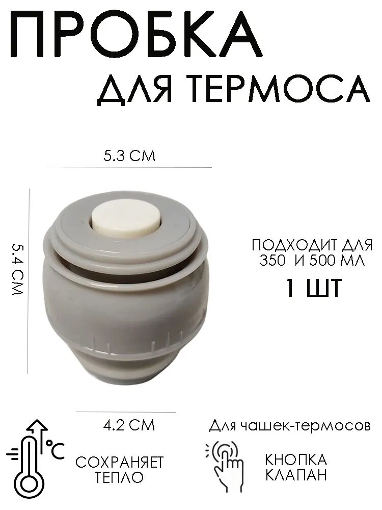 Пробка для термоса гильзы 750 мл, 500 мл 4,5 см в диаметре