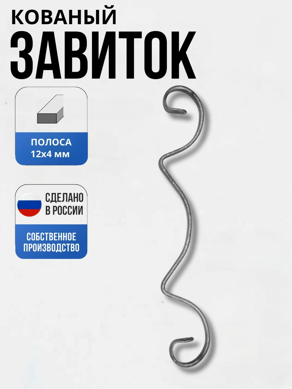 Кованый элемент Завиток №4 12*4мм 395*65 мм для ворот, забора, решеток, оградок