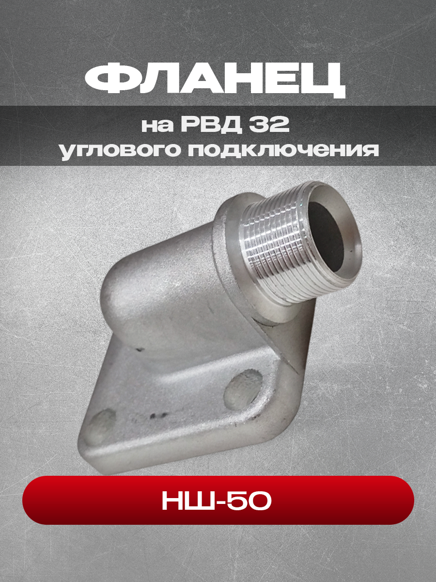 Фланец НШ-50 на РВД 32 углового подключения (М27*1,5)