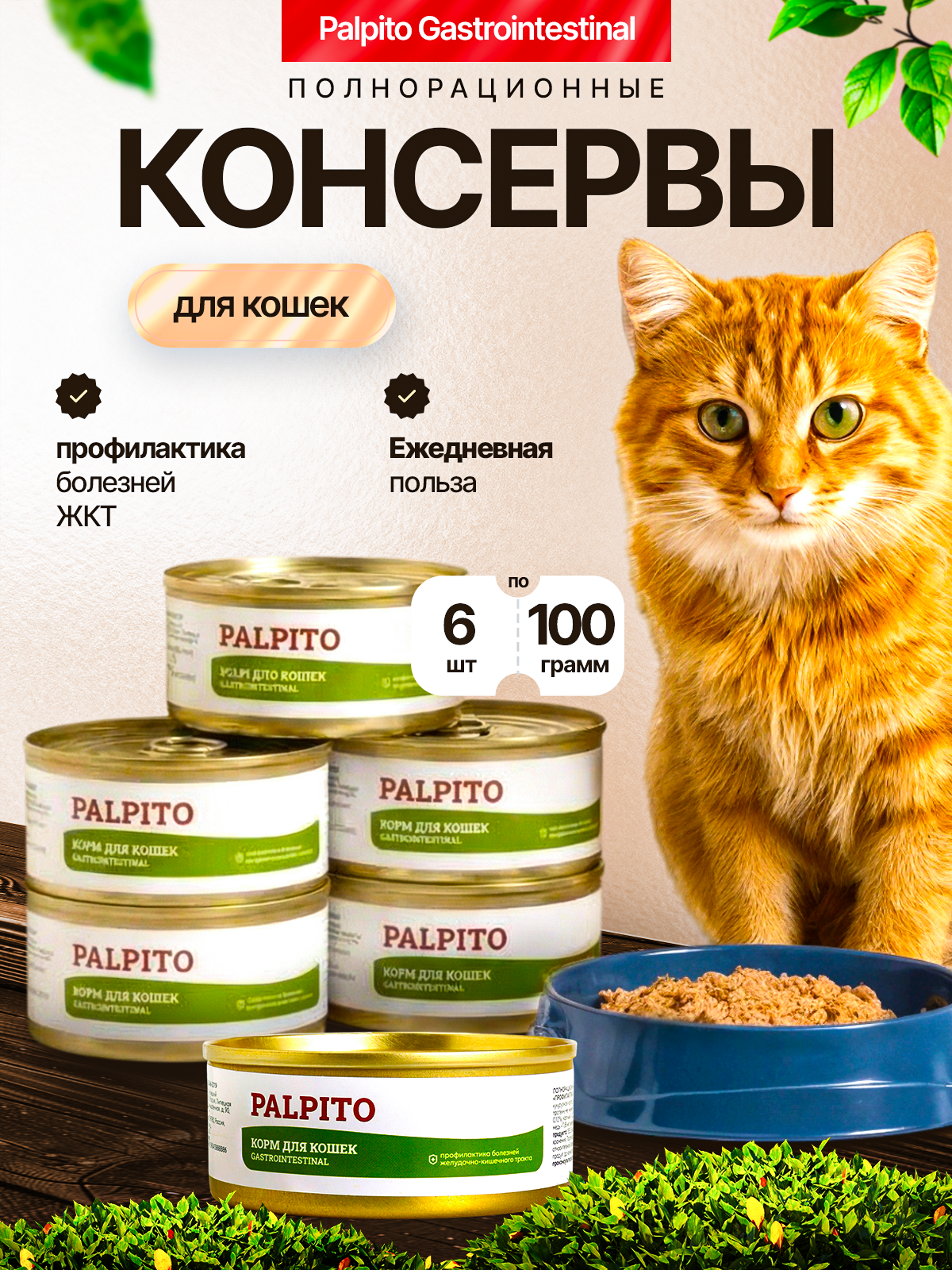 Влажный корм PALPITO "Gastrointestinal", для кошек, с курицей, индейкой, 6 банок