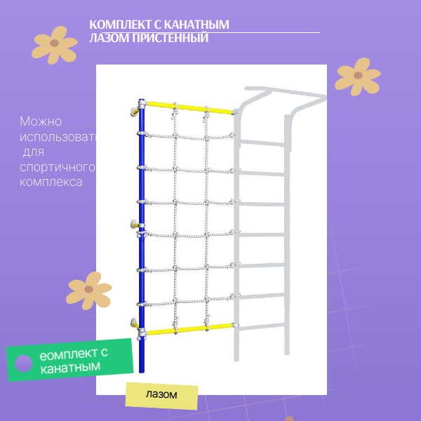ROMANA Dop7 Комплект с канатным лазом пристенный (синяя слива), вес комплекта составляет всего 8 кг