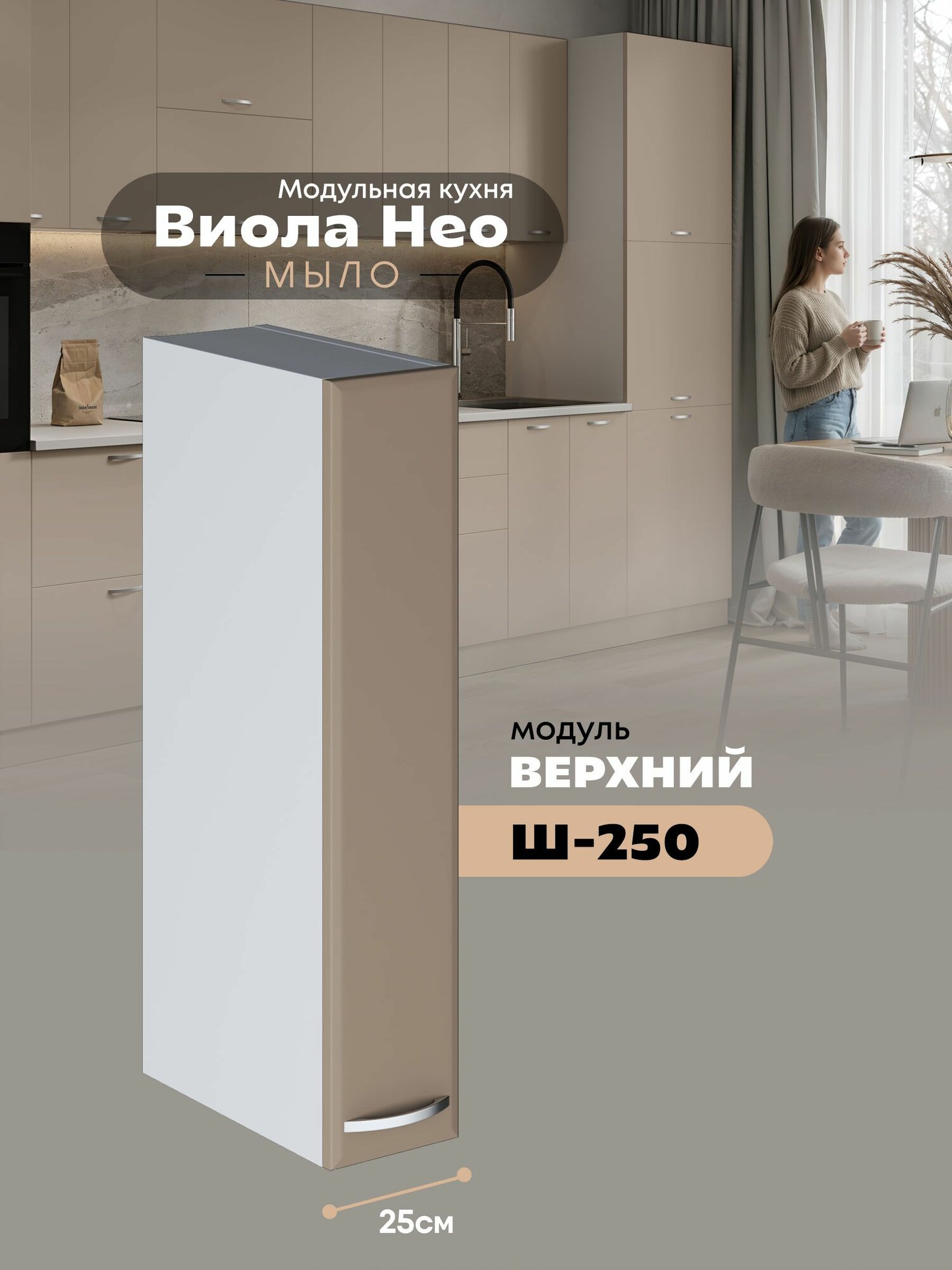 Кухонный навесной модуль Виола Нео Мыло Ш-250 (Латте софт/Белый шагрень) высота 70,6см