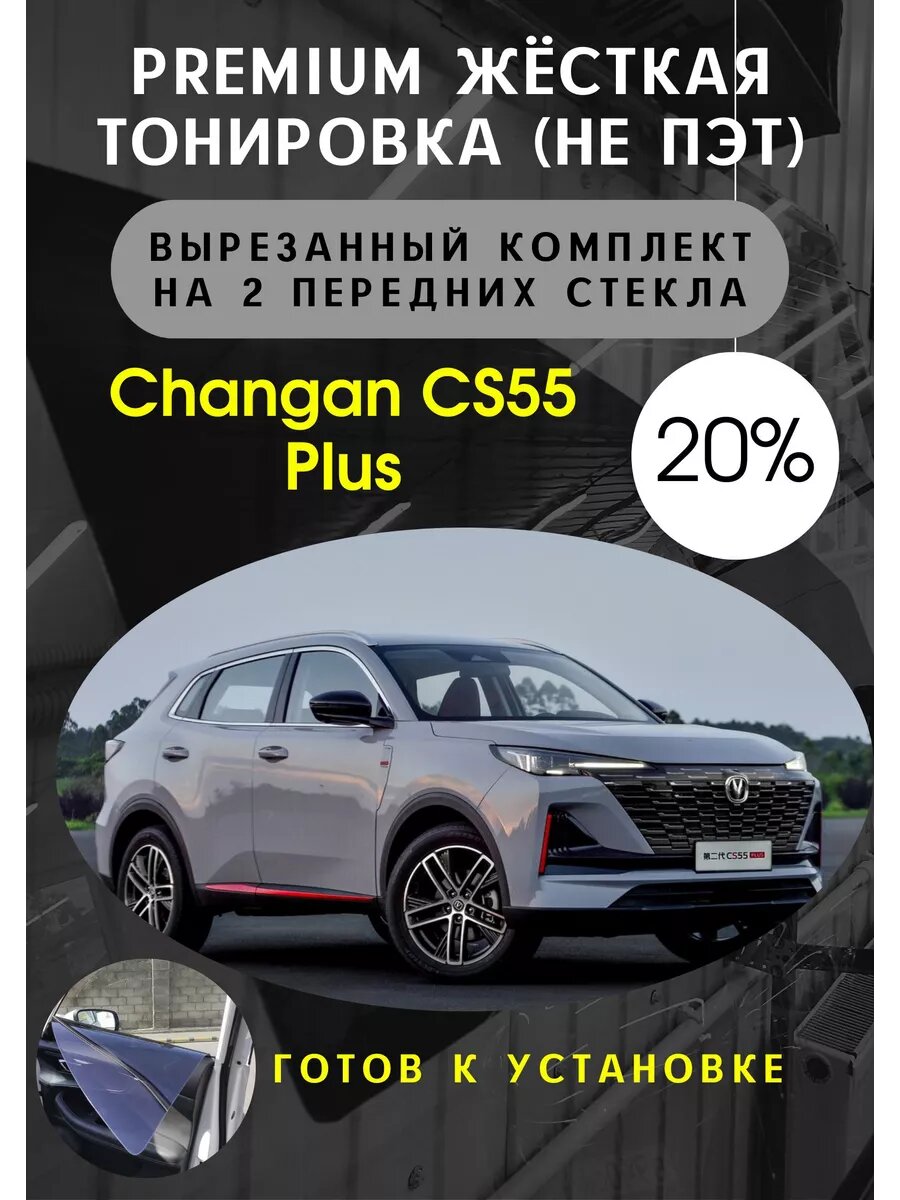 Premium качества жесткая тонировка чанган цс55 плюс 20%