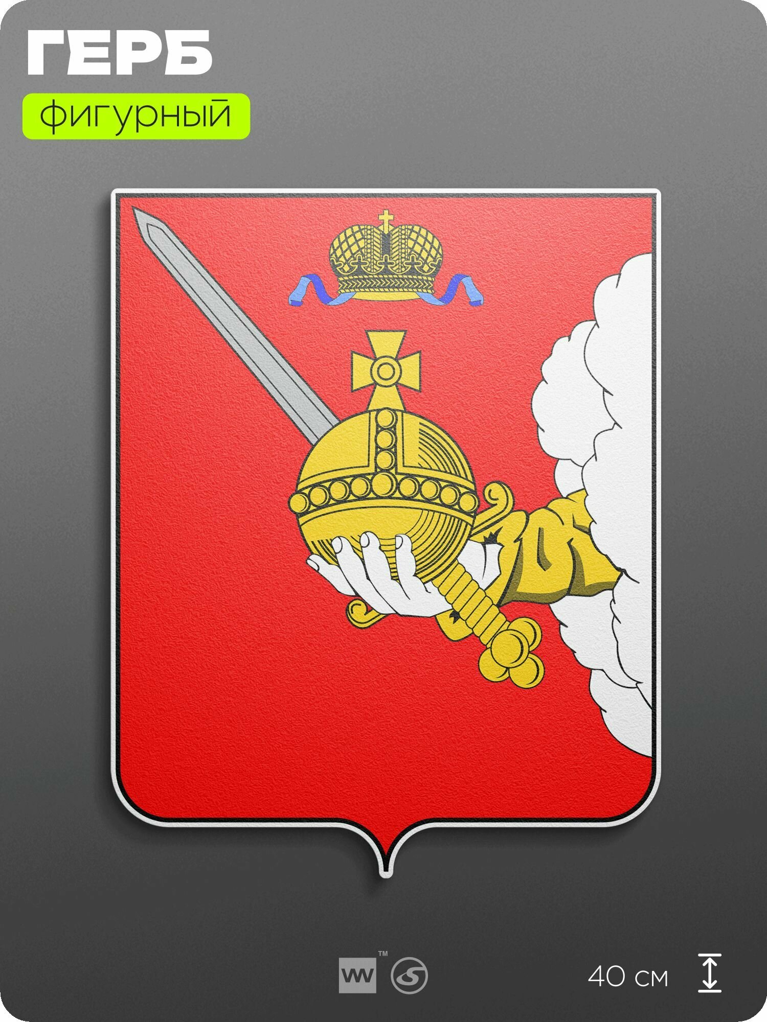 Герб Вологодской области на стену, фигурный, 40 см по большей стороне, на твёрдой основе с двусторонним скотчем, Айдентика Технолоджи