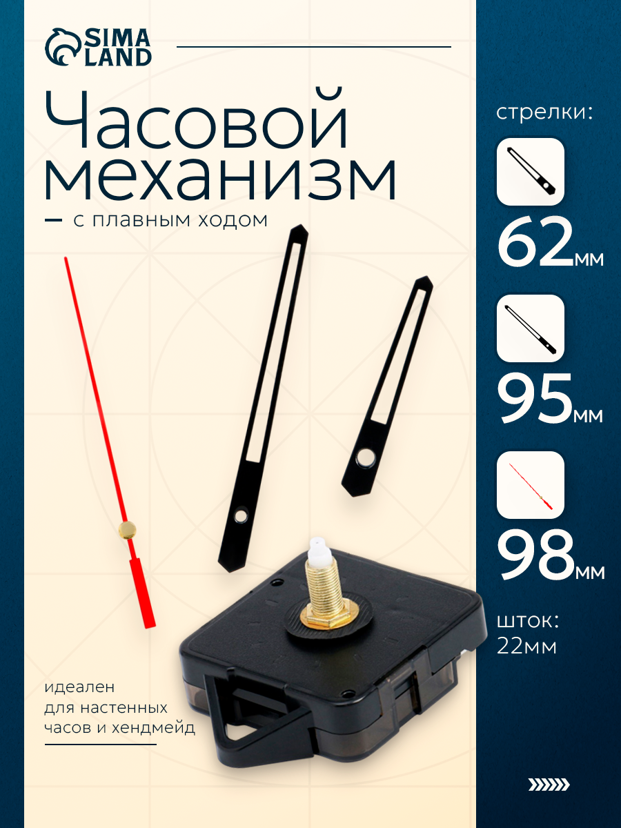 Часовой механизм со стрелками "Соломон-13", плавный ход, шток 22 мм, стрелки 75/115/125 мм