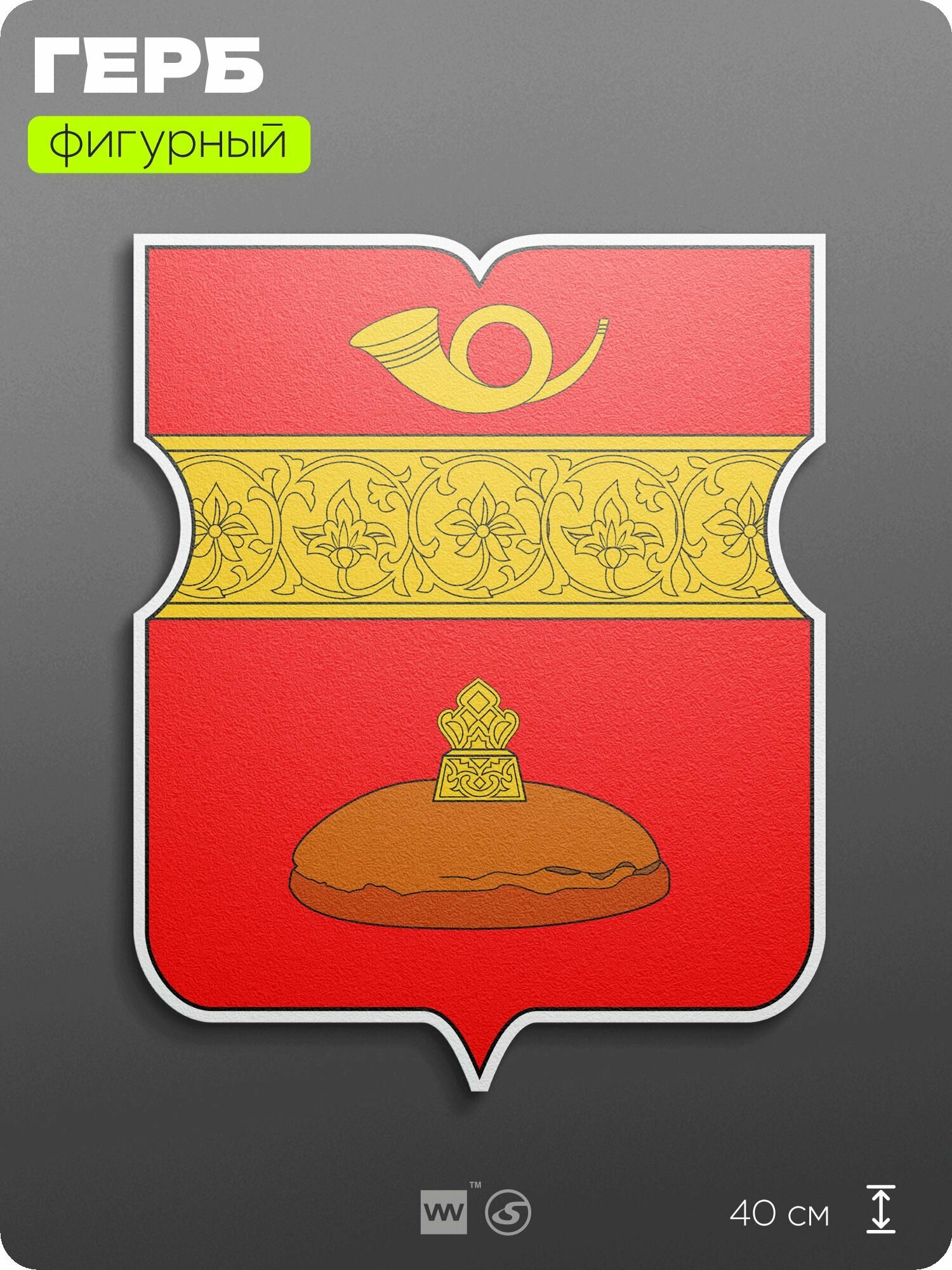 Герб Басманного района Москвы на стену, фигурный, 40 см по большей стороне, на твёрдой основе с двусторонним скотчем, Айдентика Технолоджи