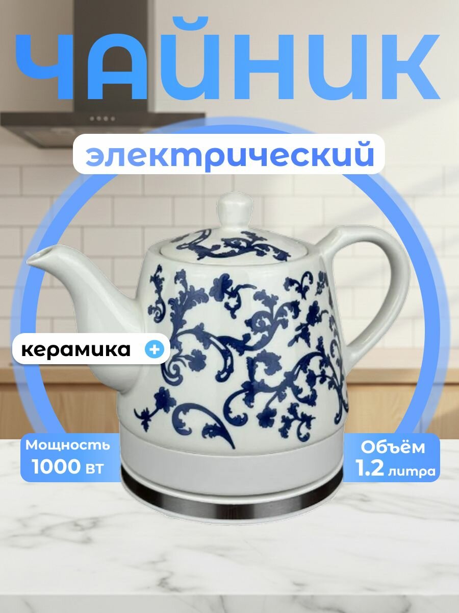 Чайник Керамический электрический LH-1104 1.2 л