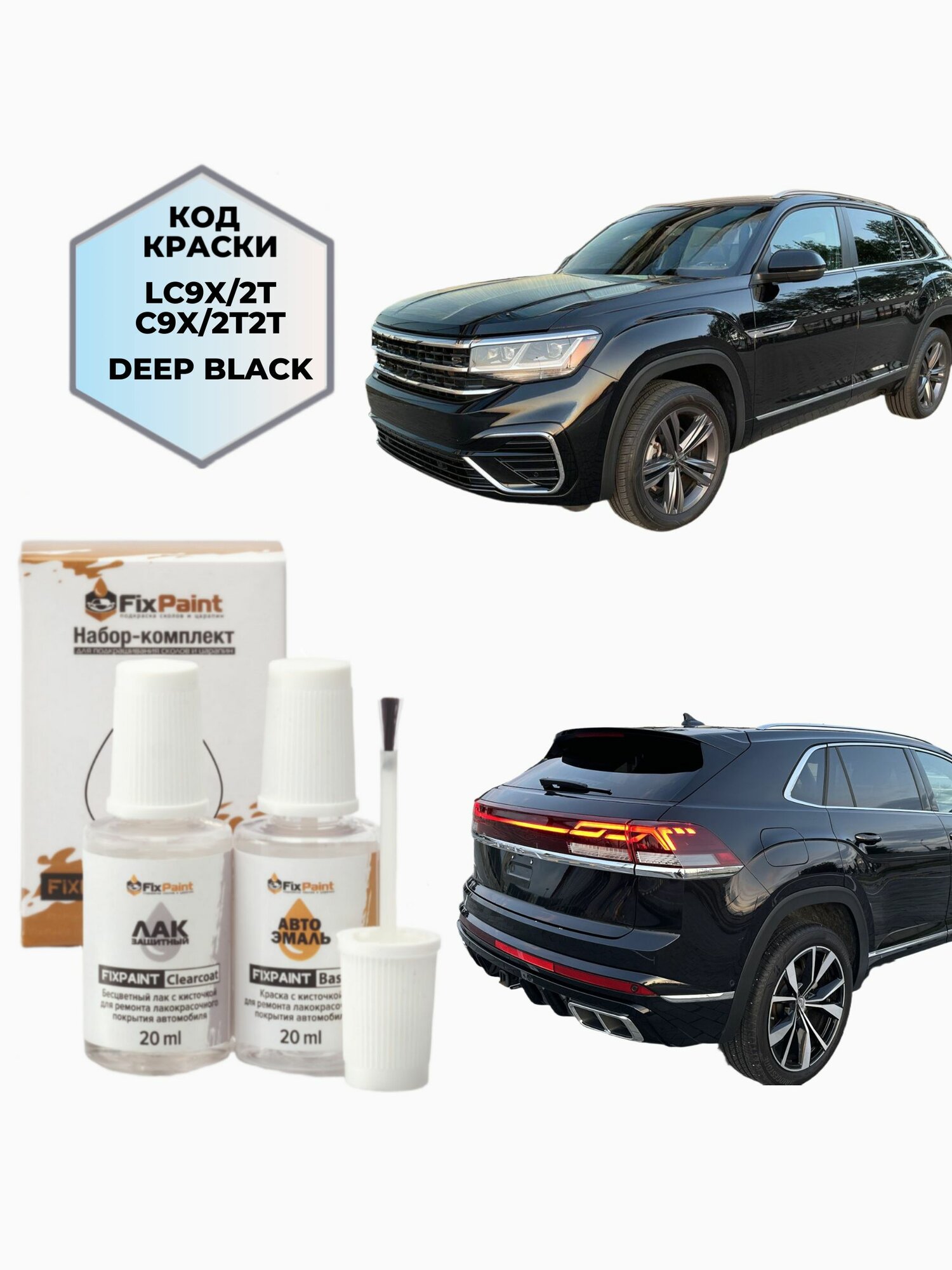 Подкраска VOLKSWAGEN ATLAS, код краски LC9X, название цвета DEEP BLACK, GLOBOKO CRNA, DEEP BLACK PARELEFFECT, NOIR DEEP BLACK, ORCASCHWARZ, краска и лак для подкраски сколов и царапин