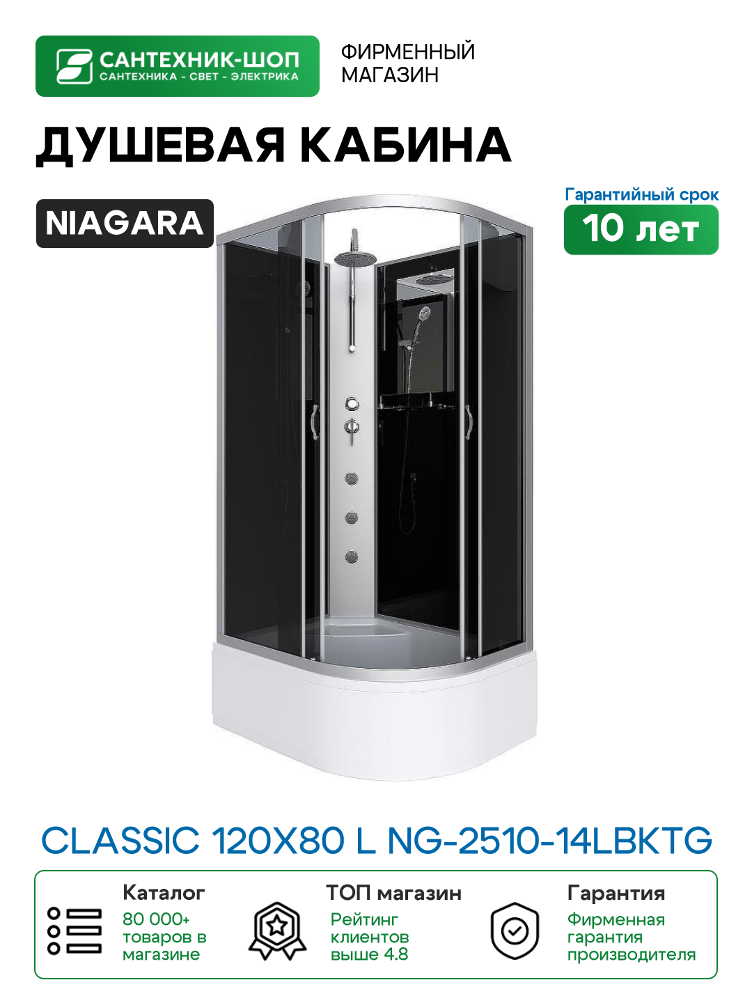 Душевая кабина Niagara Classic 120x80 L NG-2510-14LBKTG с гидромассажем