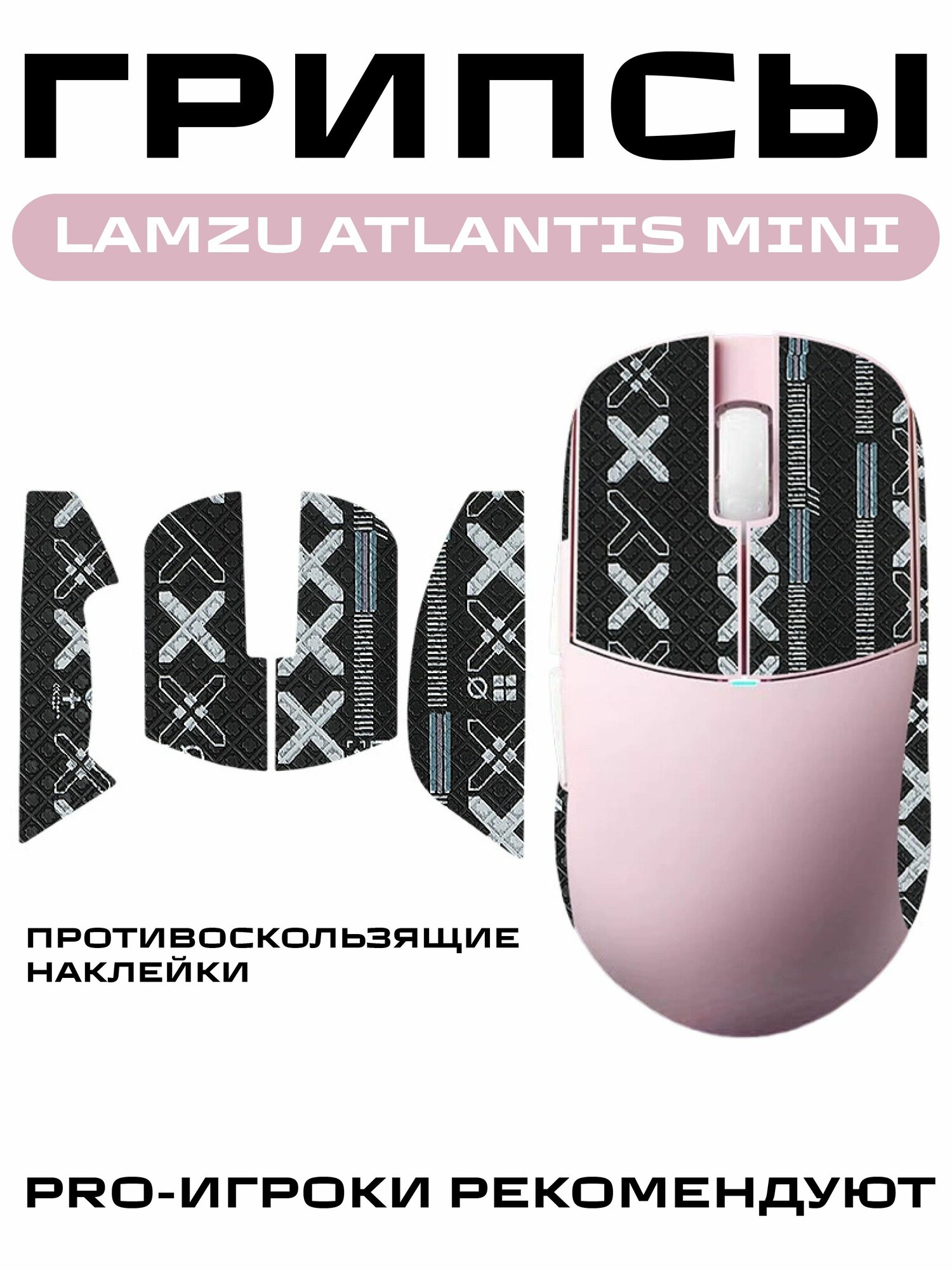 Грипсы для мыши Lamzu Аtlantis mini / Противоскользящие накладки и наклейки для игровой мыши / Поток информации