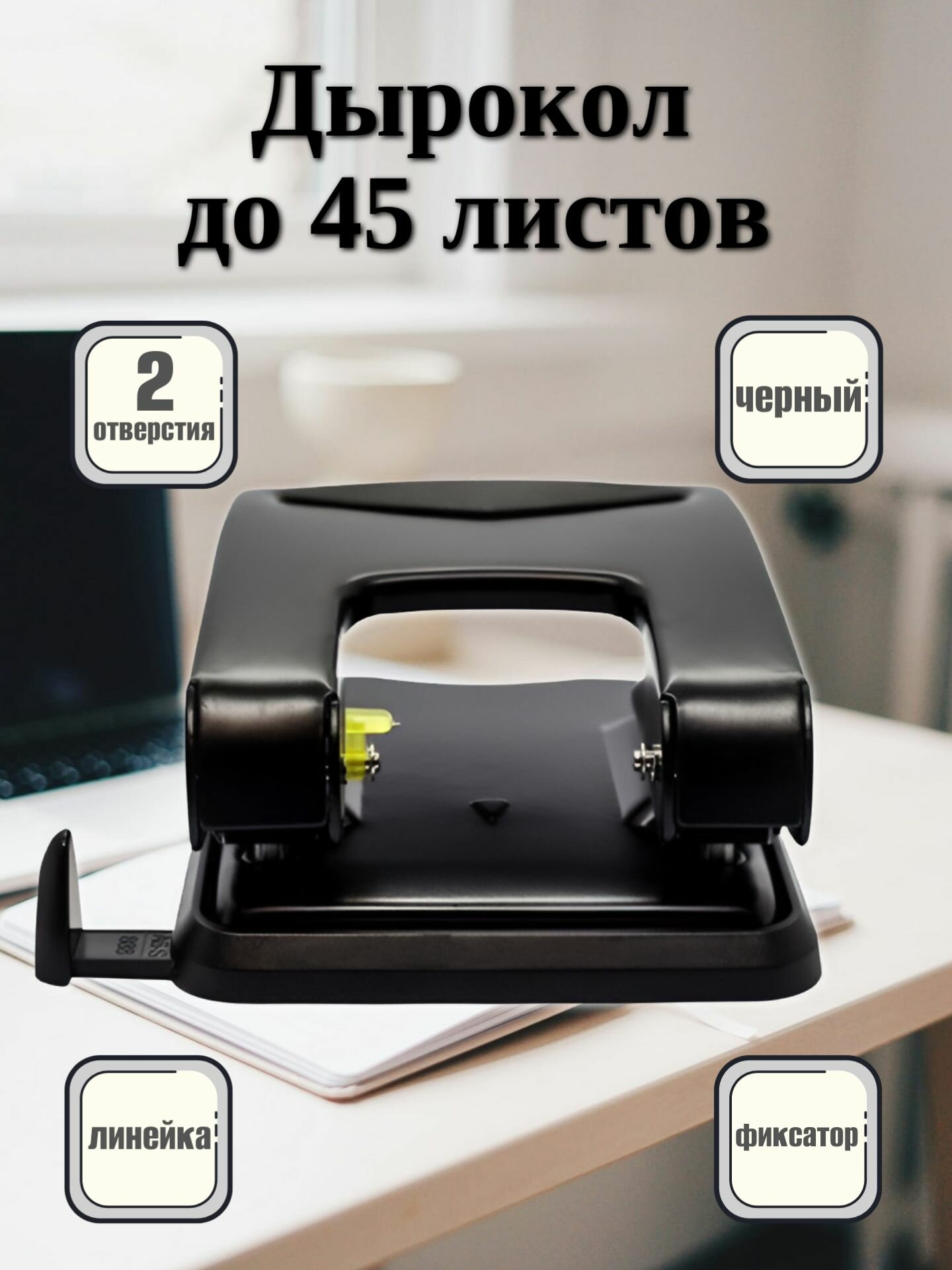 Дырокол Консул металлический, до 45 листов, 2 отверстия, с линейкой, контейнером для конфетти и резиновой накладкой, чёрный