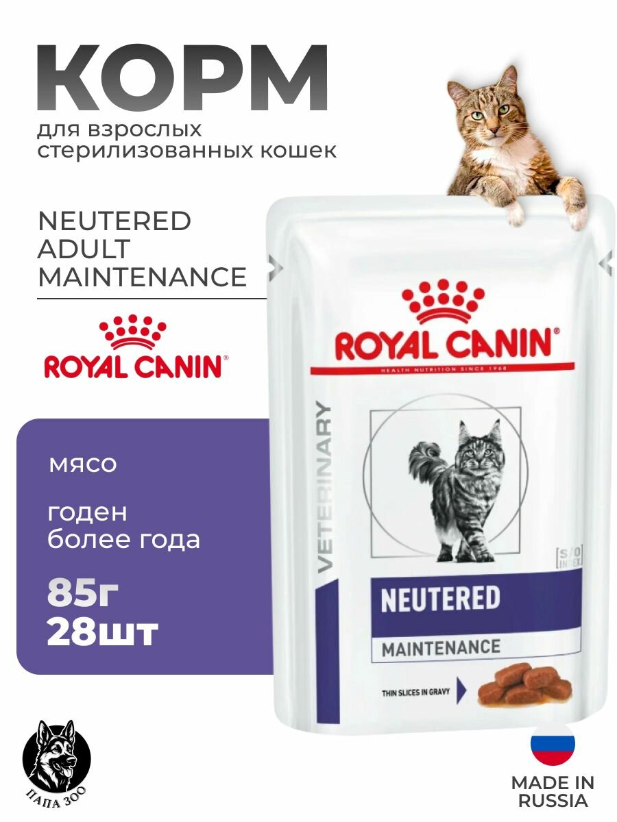 ROYAL CANIN VD NEUTERED ADULT MAINTENANCE 85 г пауч ветеринарная диета влажный корм для взрослых стерилизованных кошек 85 гр х 28 шт
