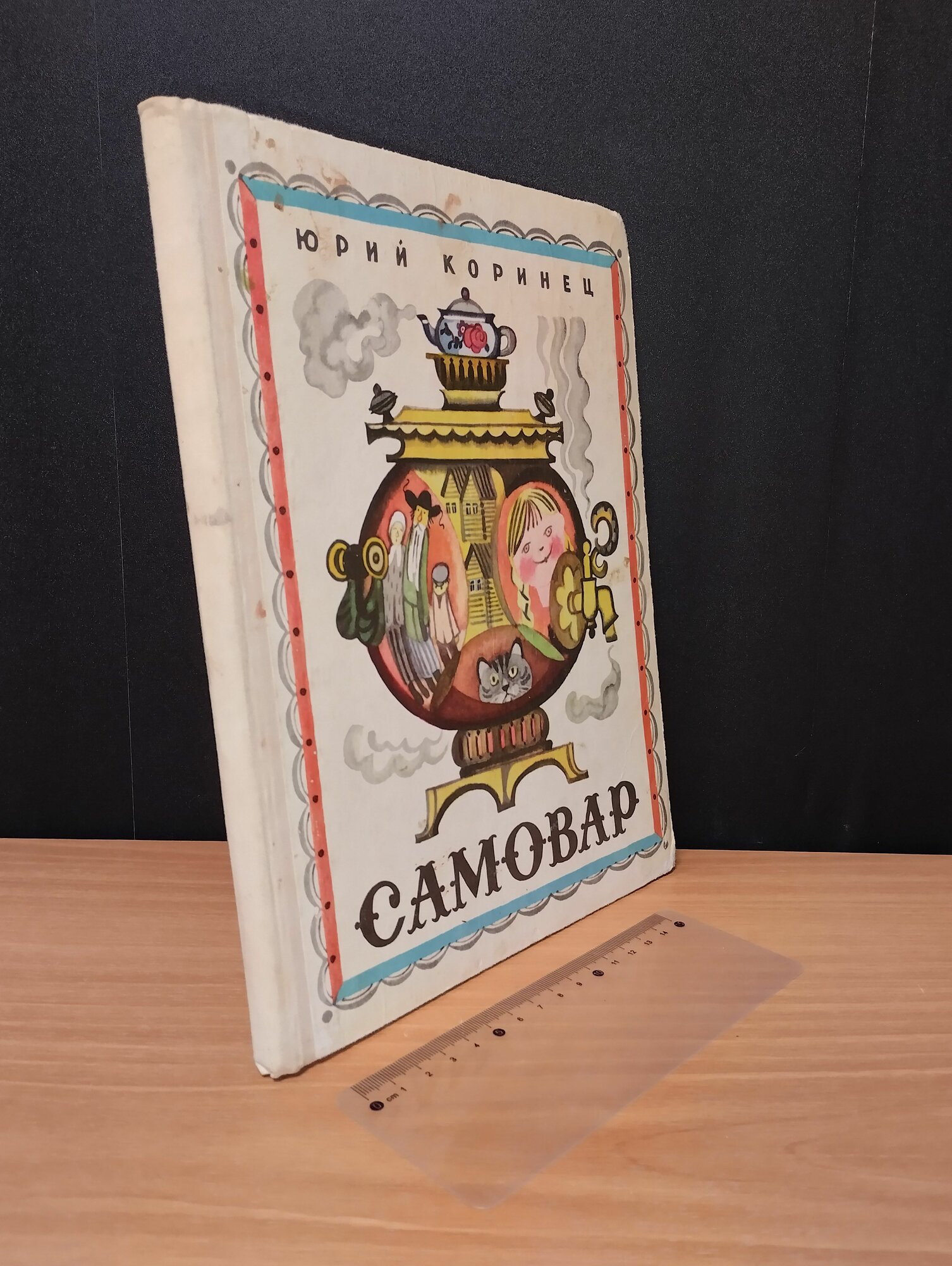 Самовар. Ю. Коринец. 1973