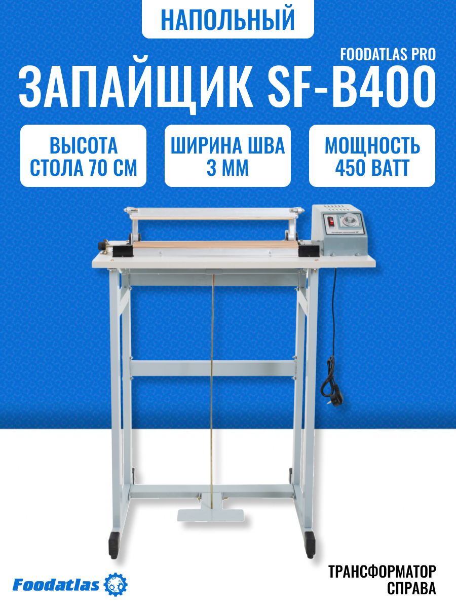 Запаиватель напольный SF-B400 (транс-р справа) Foodatlas Pro