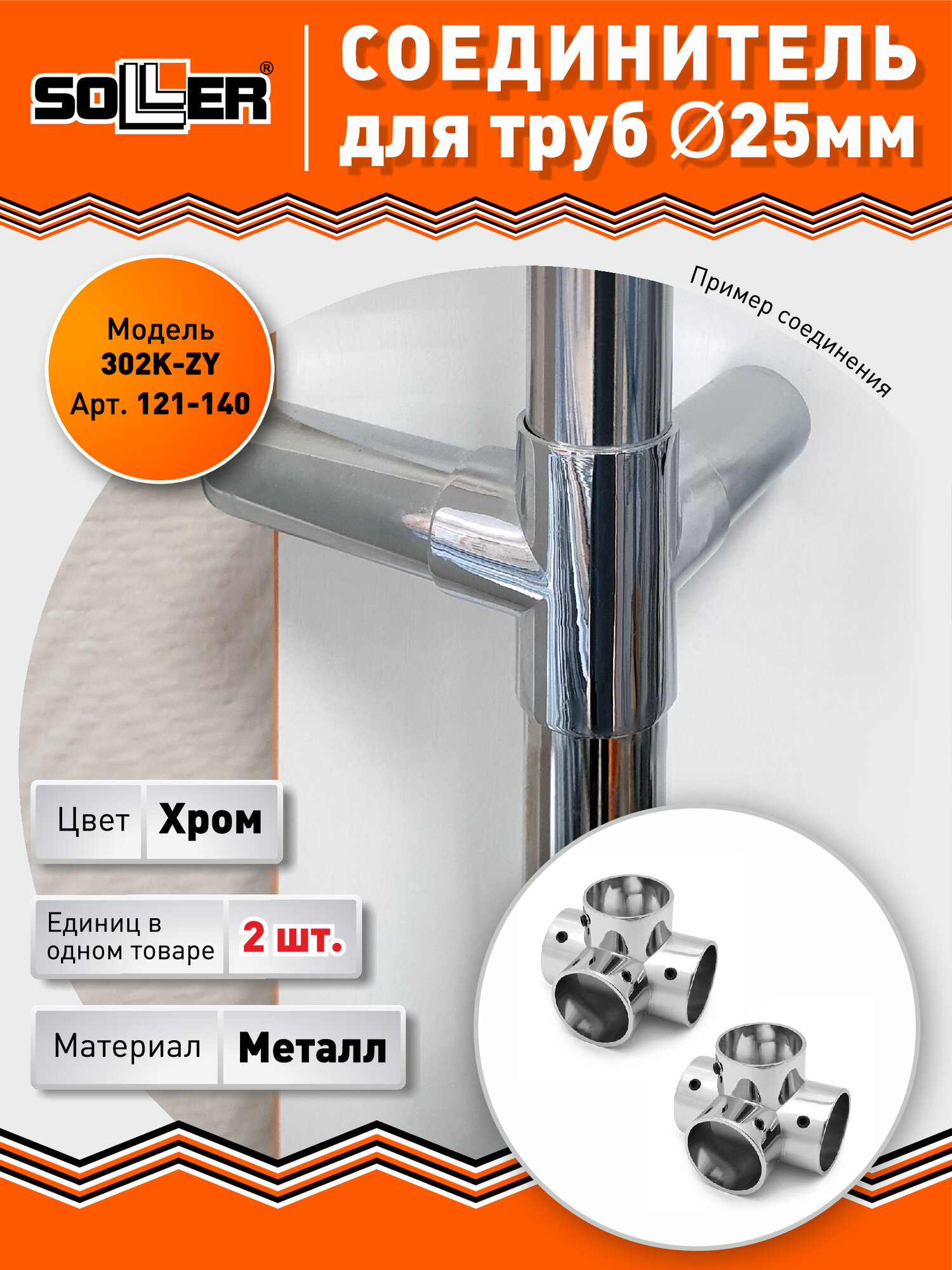 Комплект муфт с 4-мя направлениями К-образные SOLLER 302К-ZY d-25 мм (2шт)