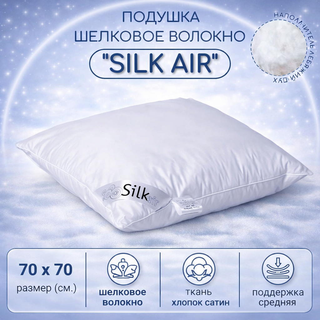 Подушка BelPol / 70x70 / Шелковое волокно в сатине / SILK AIR