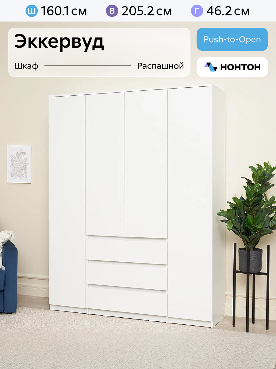 Шкаф для одежды Нонтон Эккервуд, 160x46x205 см, белый текстурный