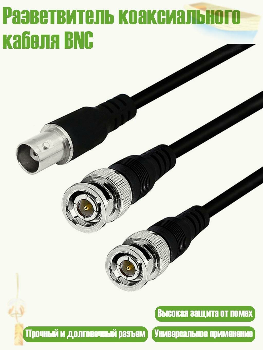 Разветвитель коаксиального кабеля BNC, от женщины к мужчине