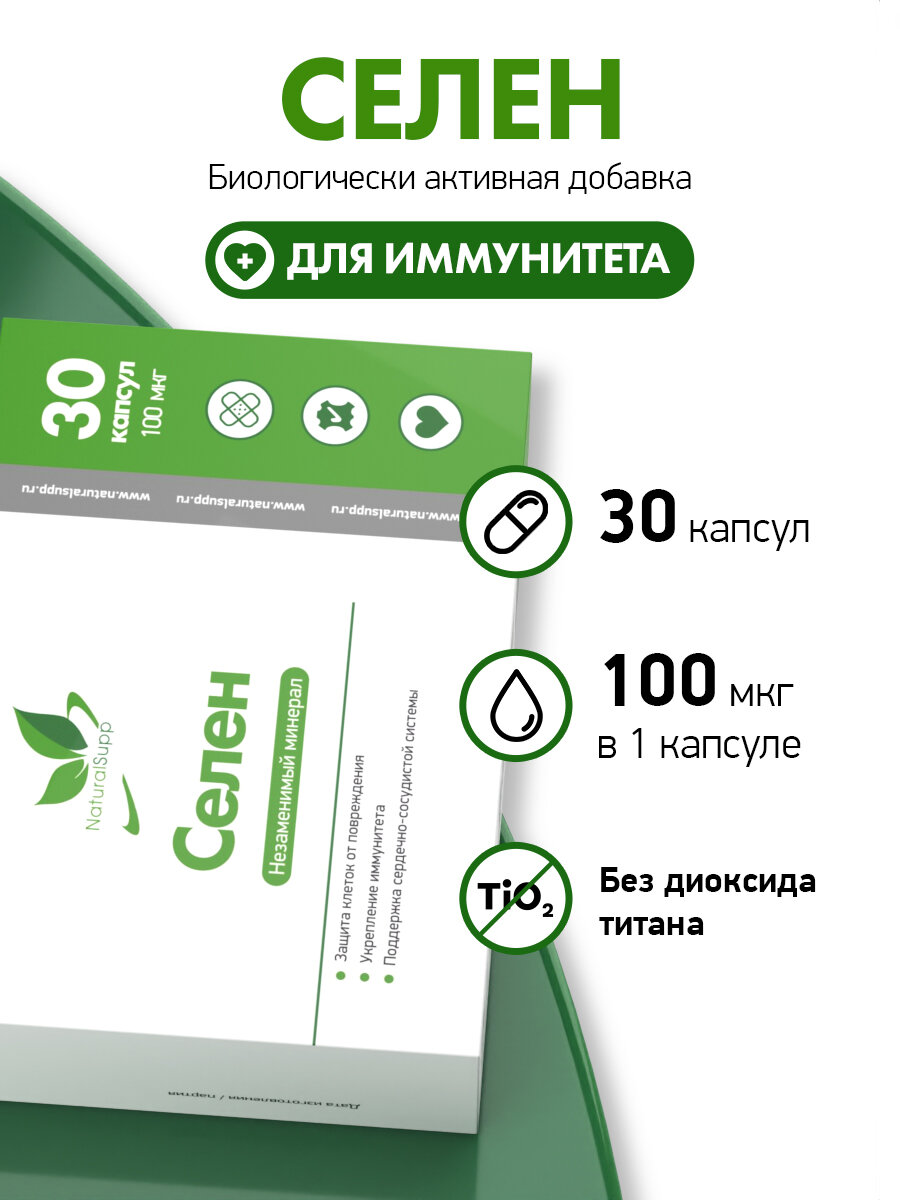 Селен 100 мкг, витамины для волос, кожи, ногтей, для мужчин и женщин, 30 капсул