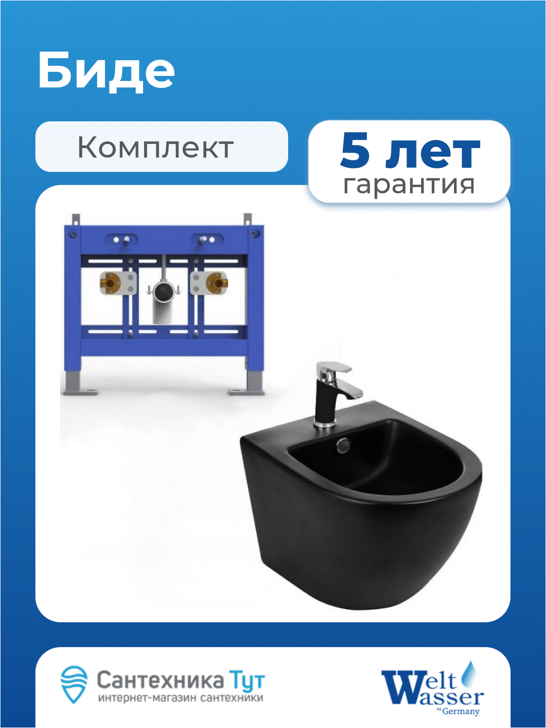 Комплект биде с инсталляцией WeltWasser Merzbach 10000012987 Подвесной Черный