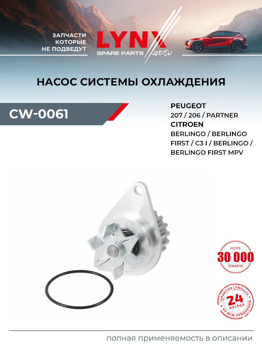 Насос водяной для PEUGEOT 1007, 206, 206+ / CITROEN BERLINGO, C2, C3 / LYNXauto CW-0061