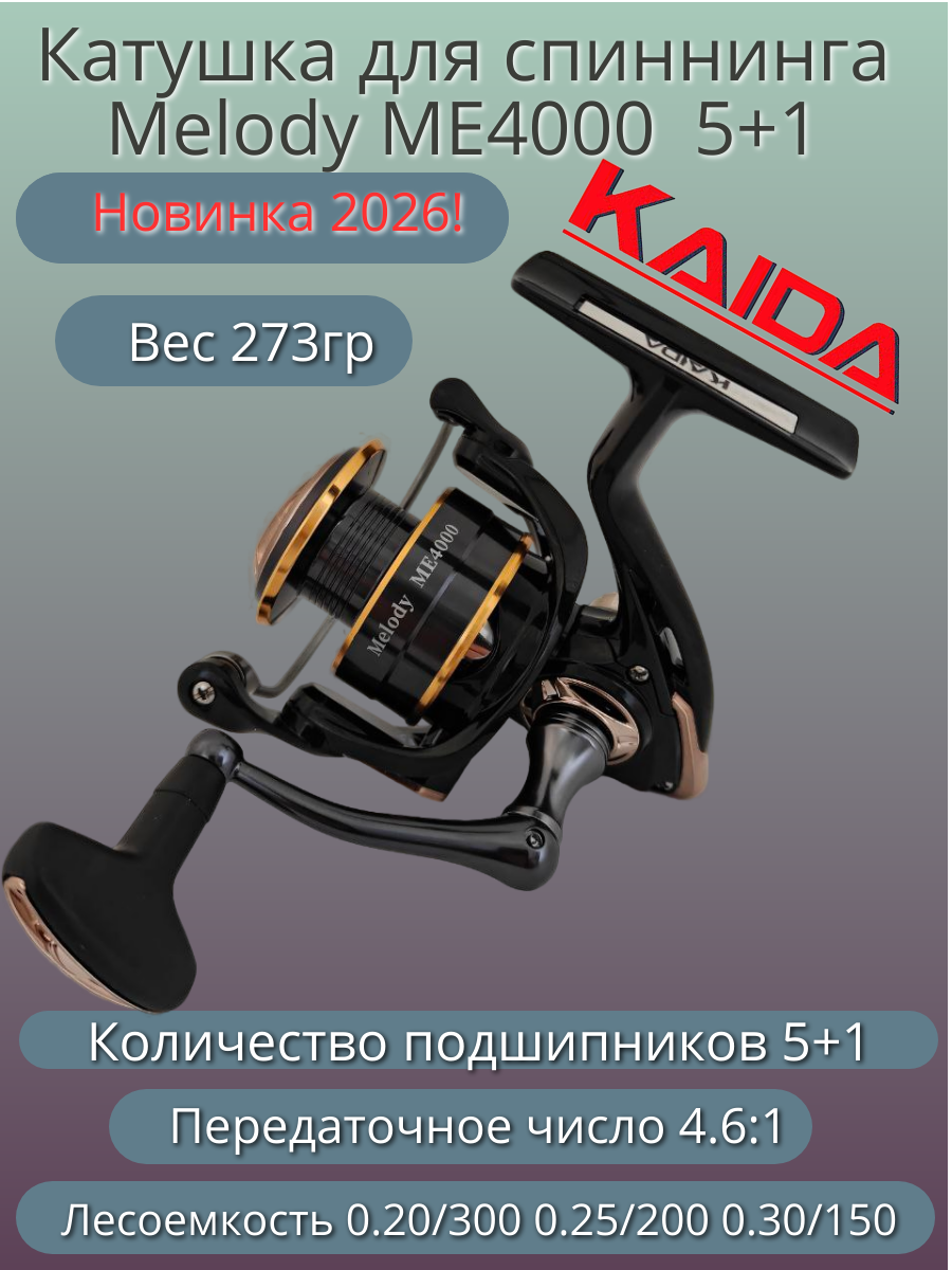 Катушка для спиннинга Melody ME4000 Каида 5+1BB