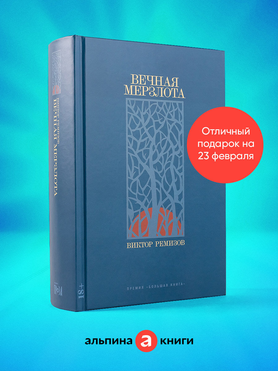 Книга "Вечная мерзлота" / Издательство: Альпина. Проза | Ремизов Виктор