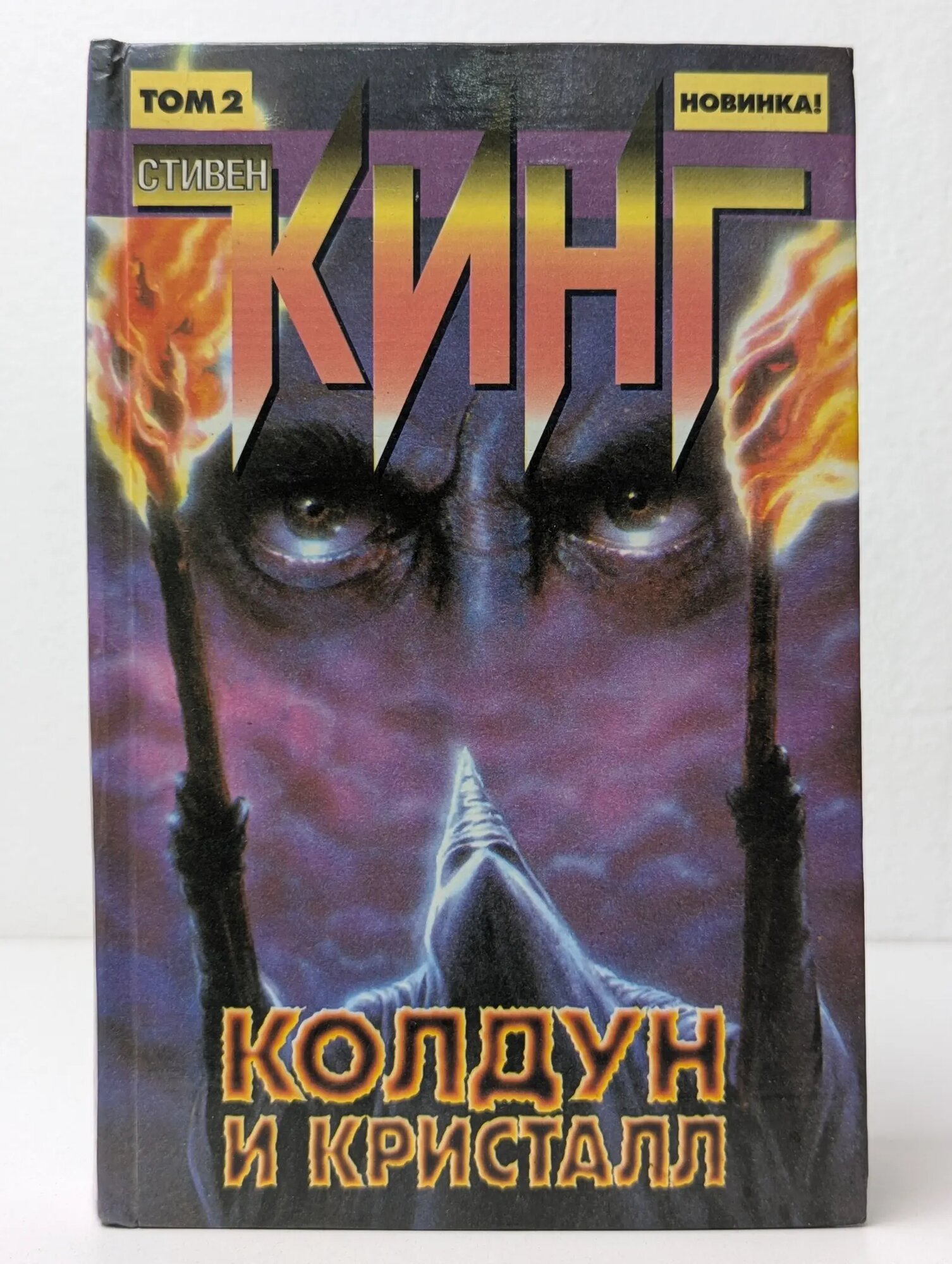 Колдун и кристалл. Книга 2 Кинг Стивен 1998