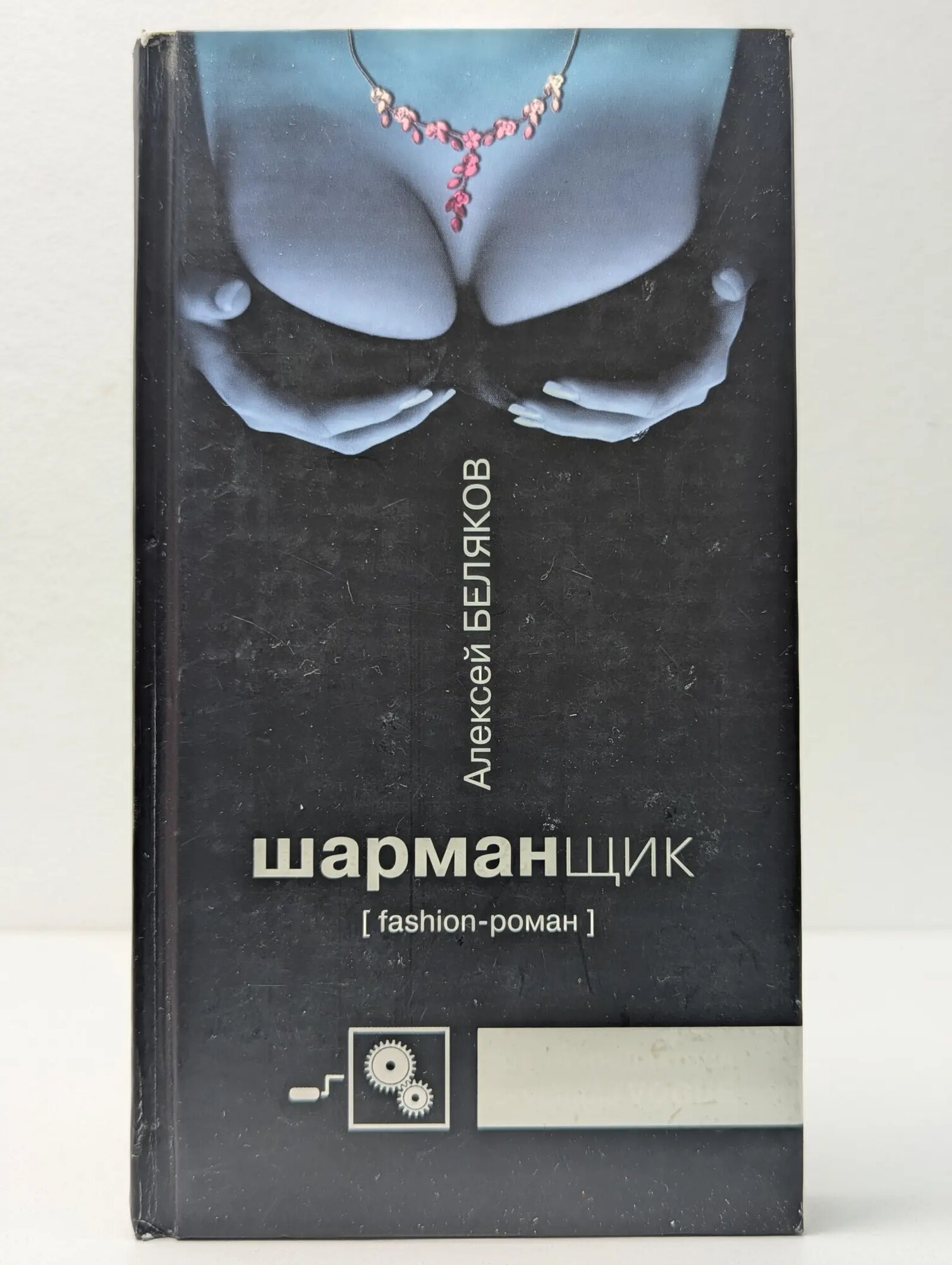 Шарманщик Беляков Алексей Олегович 2007
