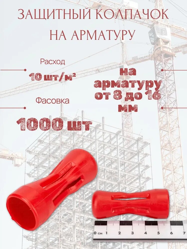 Защитный колпачок на арматуру 8-16мм, (1000 штук)