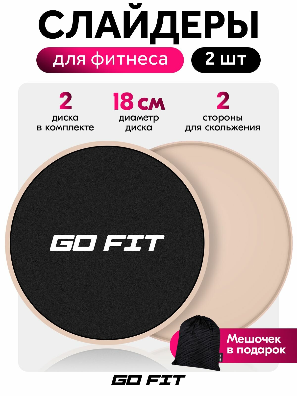 Диски для скольжения GO FIT, слайдеры для глайдинга, набор из 2 штук с мешочком для хранения, бежевый