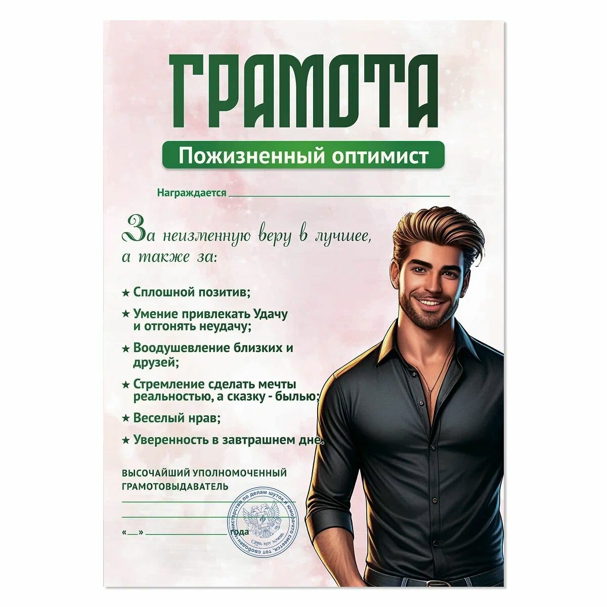 Грамота Пожизненный оптимист