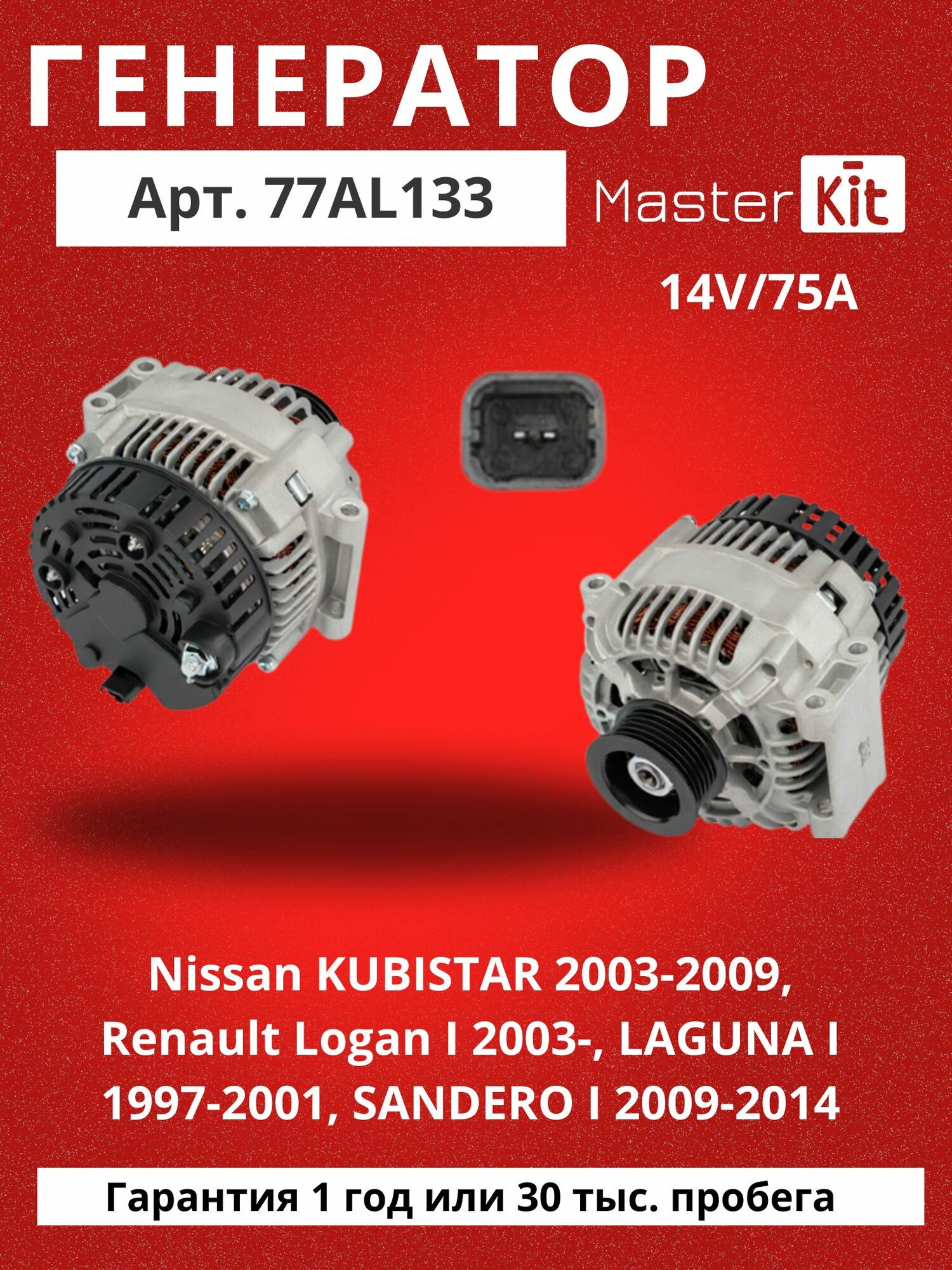 Генератор Nissan KUBISTAR 2003-2009, Renault Logan I 2003-, LAGUNA I 1997-2001, SANDERO I 2009-2014, CLIO II 1998-2003 14V/75A MasterKit 77AL133