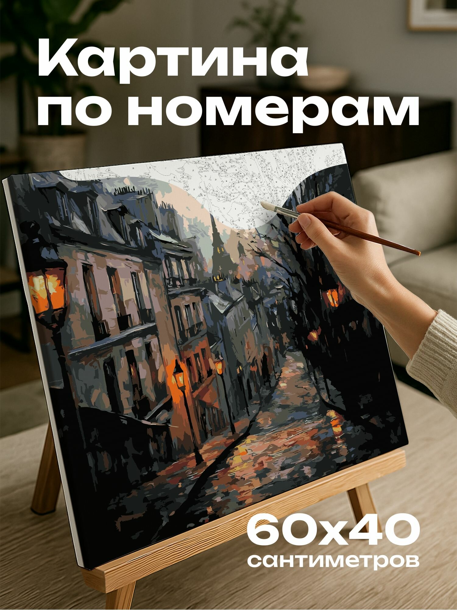 Картина по номерам 60x40 см, городской пейзаж, масляная картина, фонари, мощеные улицы, свет, атмосфера, мягкий