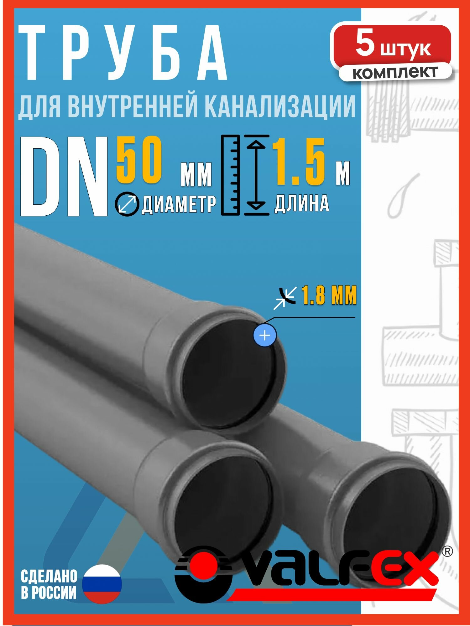 Труба канализационная 50 мм, 1.5 м, внутренняя, 5 шт / VALFEX