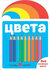 Цвета.