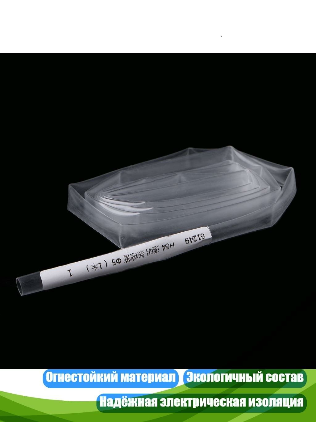 Термоусадочная трубка 1:2, диаметр 2–10 мм, Прозрачный