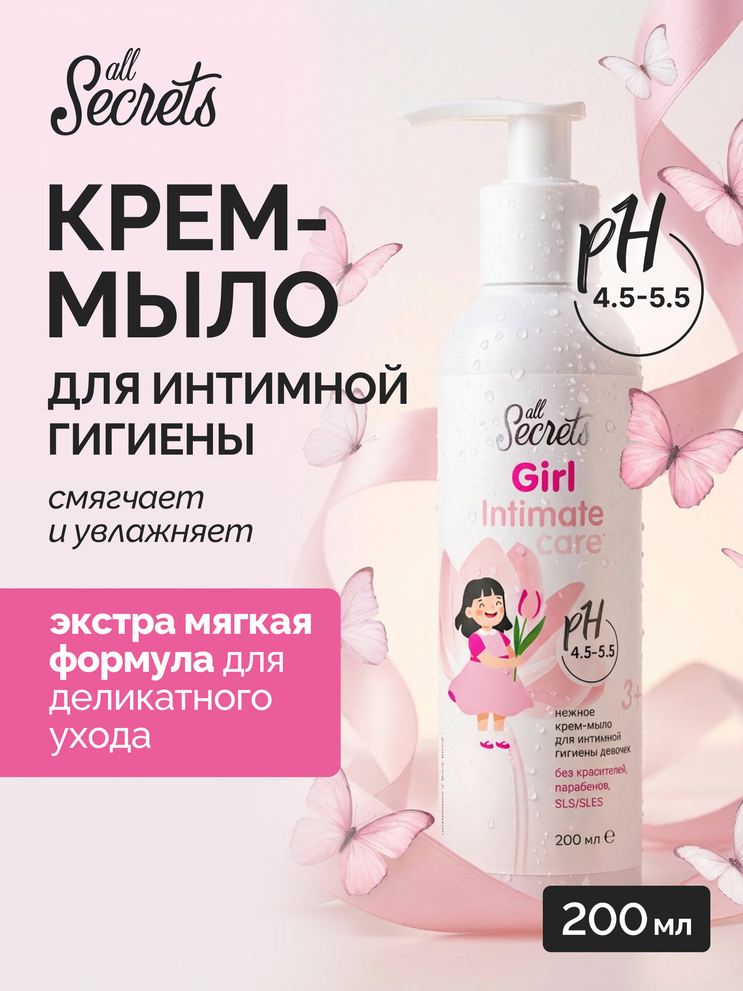 Крем-мыло для интимной гигиены All Secrets Girl, для девочек от 3+, с молочной кислотой