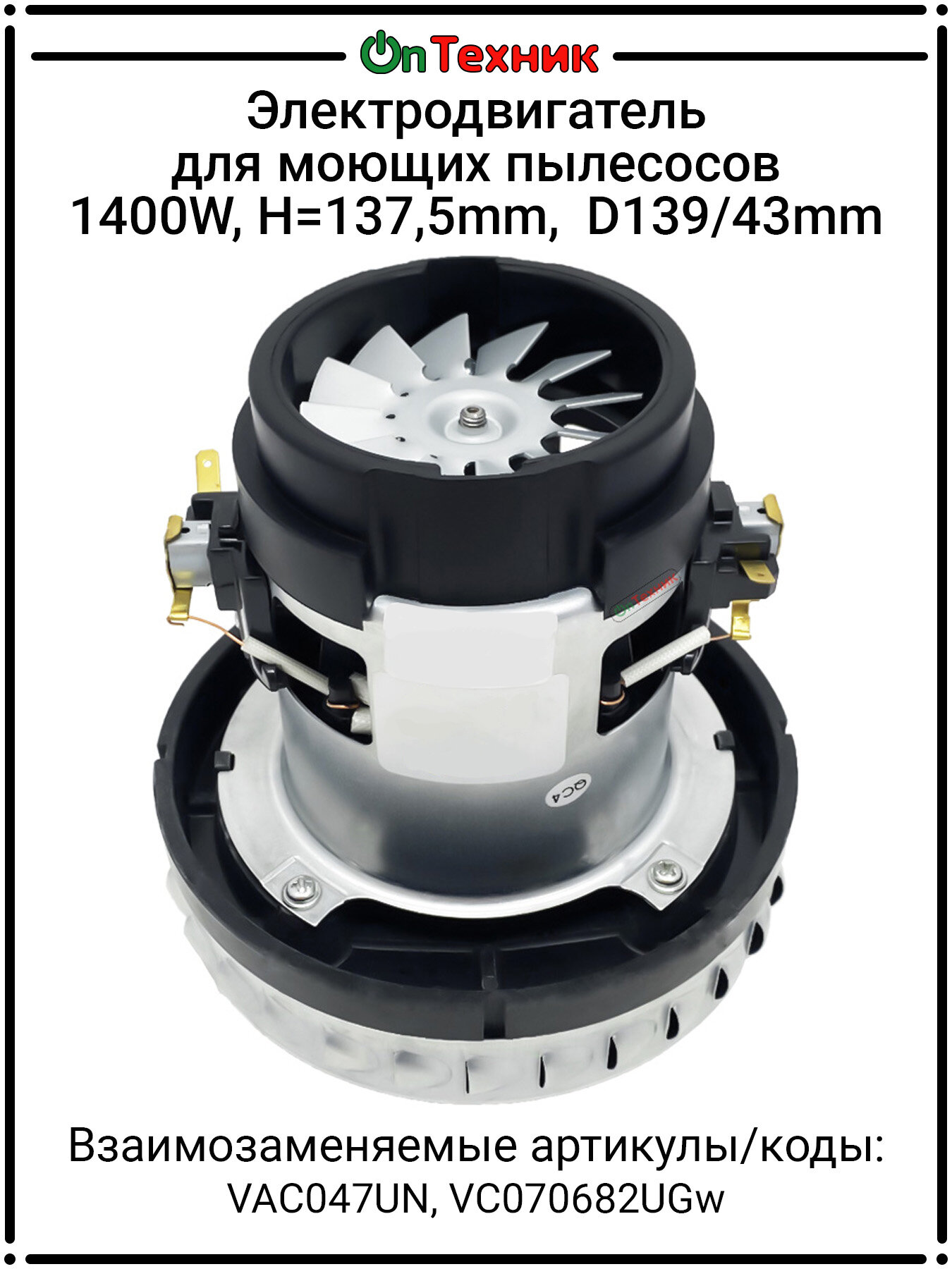 Электродвигатель моющих пылесосов 1400W H=137,5mm D139/43mm