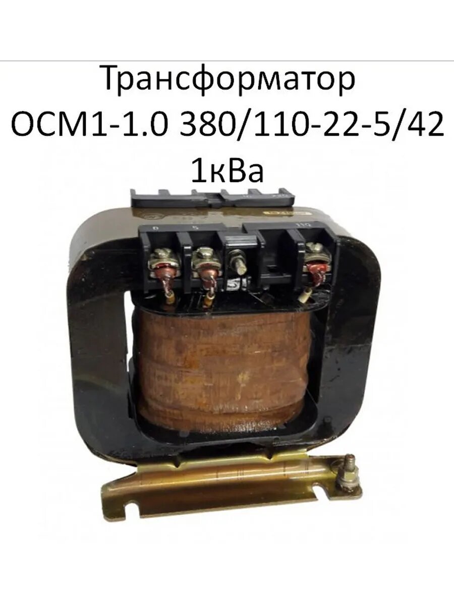 Трансформатор ОСМ1-1.0 380/110-22-5/42 1кВа