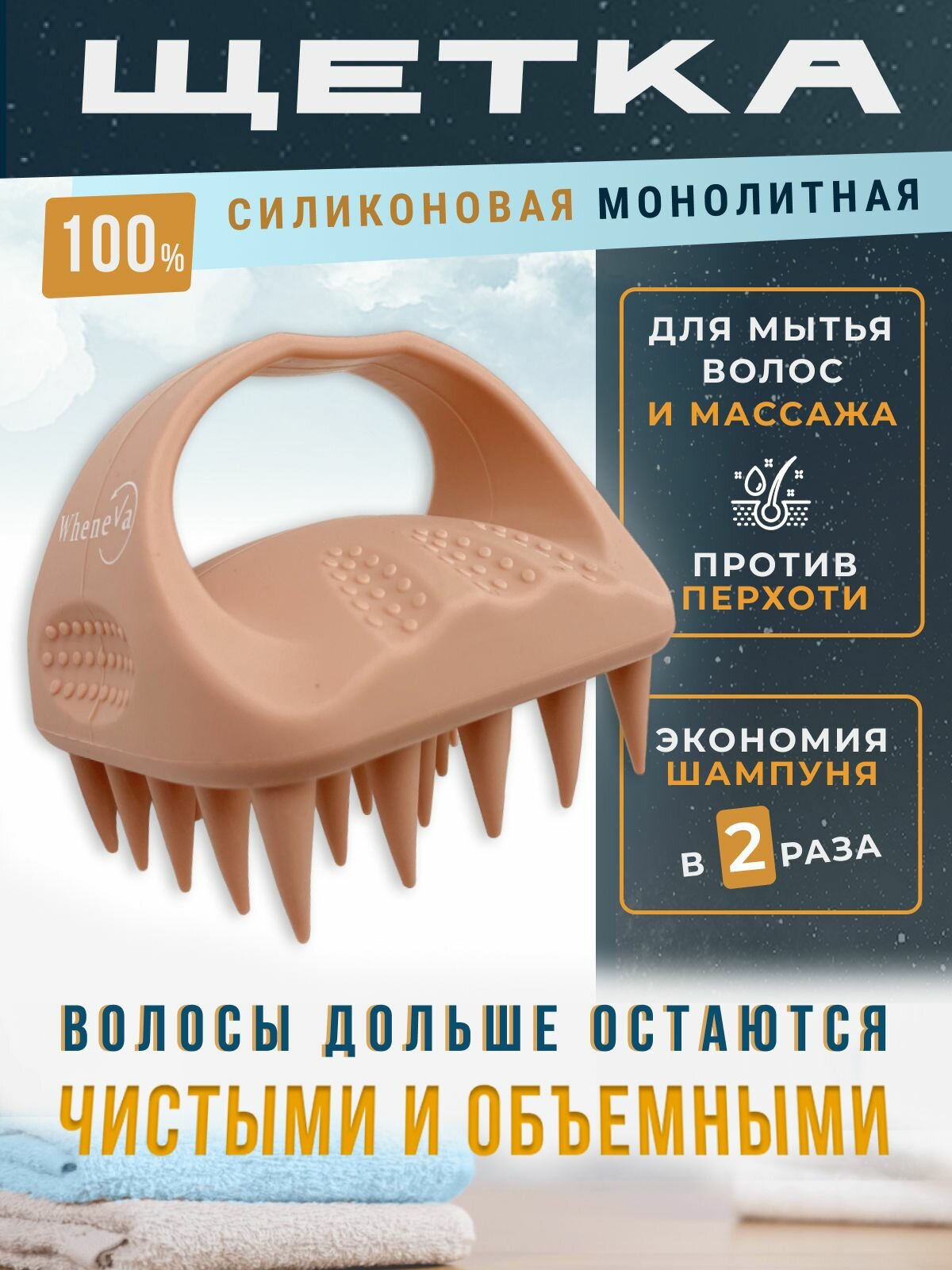 Щетка для мытья головы массажная монолитная 100% силиконовая, бежевая