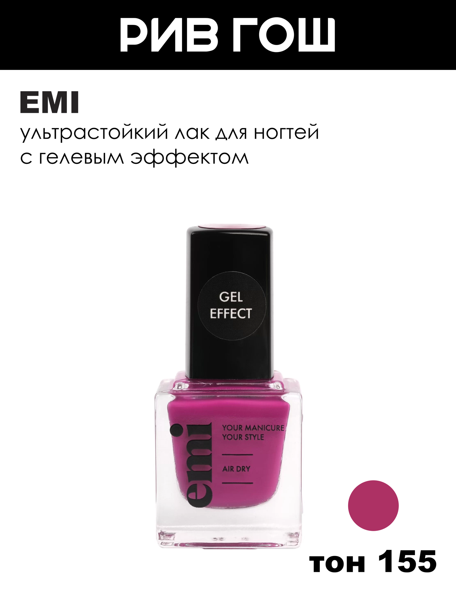 EMI Лак для ногтей с гель-эффектом ультрастойкий Ultra Strong Nail Polish Gel Effect, 9 мл, 155