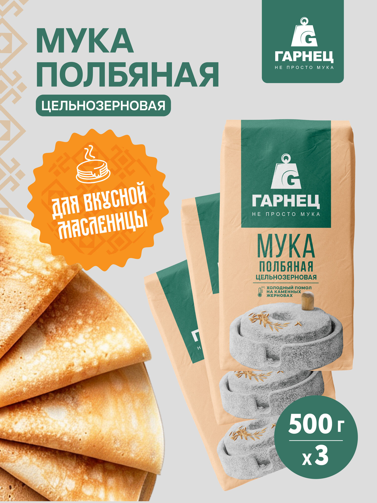 Мука цельнозерновая Полбяная гарнец 3 x 500 г