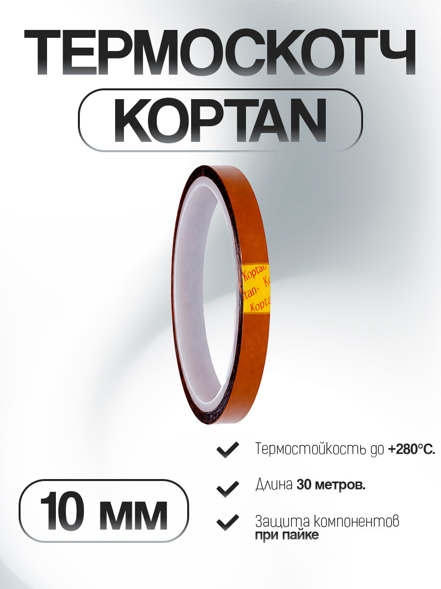 Термоскотч каптоновый Koptan 10мм х 30м / Термостойкая полиимидная лента для пайки, 3D-печати, сублимации